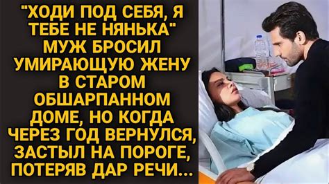 Ходи под себя я тебе не нянька муж бросил погибающую жену а когда