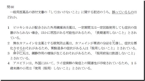 午後第60問‐してはいけないこと：令和4年度（2022年度）岐阜県：登録販売者 過去問＋解説