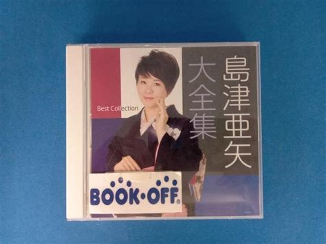 【やや傷や汚れあり】島津亜矢 Cd 島津亜矢 大全集の落札情報詳細 ヤフオク落札価格検索 オークフリー