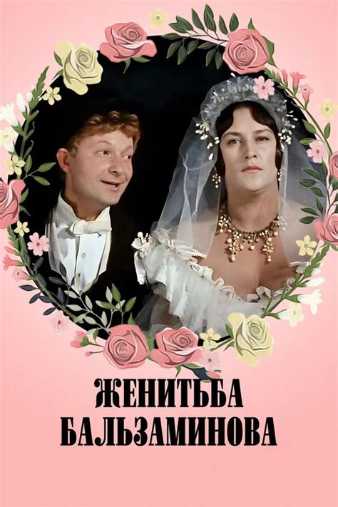 Смотреть фильм Женитьба Бальзаминова онлайн бесплатно в хорошем качестве