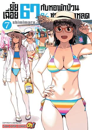 ยัยเฉื่อย 67 กับหอพักป่วนชวนน็อตหลุด เล่ม 07 E Book มังงะ โดย Shimimaru