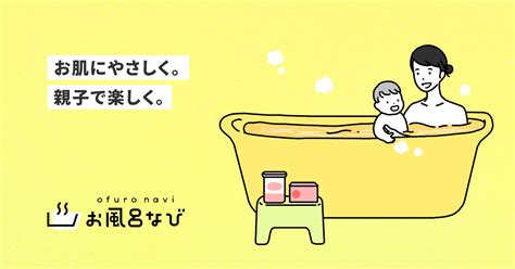 赤ちゃんと一緒のお風呂を楽しもう！おすすめの入浴剤 お風呂なび アース製薬