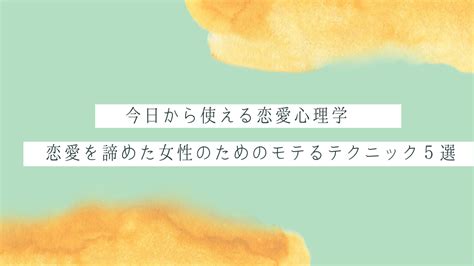 今日から使える恋愛心理学｜恋愛を諦めた女性のためのモテるテクニック5選