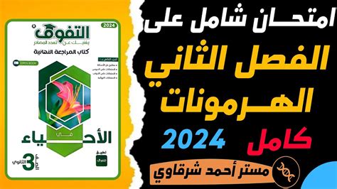 حل كتاب التفوق احياء 3ث 2024 مراجعه نهائيه الاختبار الشامل على الفصل