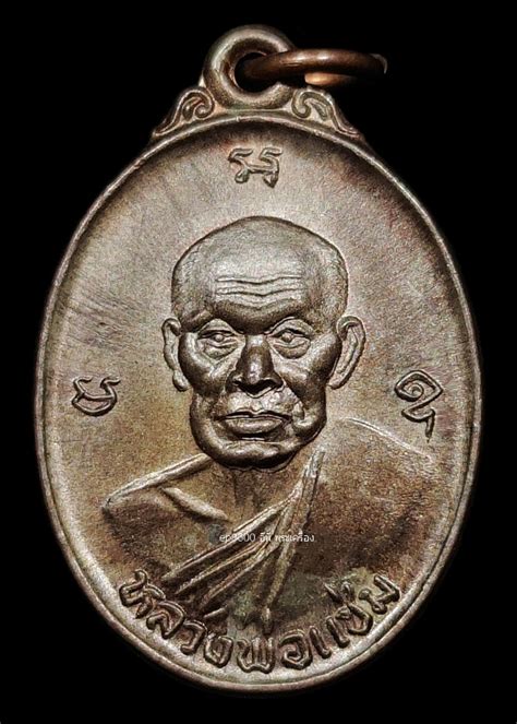 เหรียญหลวงพ่อแช่ม วัดฉลอง จ ภูเก็ต รุ่นบุญสูง ปี2539 เนื้อนวะโลหะ สร้าง