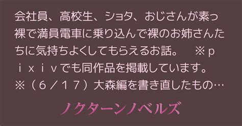 男も女も全裸で過ごすのが常識な世界では勃起したら抜いてもらえるのが当たり前で、自分だけ女性専用車両に乗れる（改稿文追記）[作品情報]
