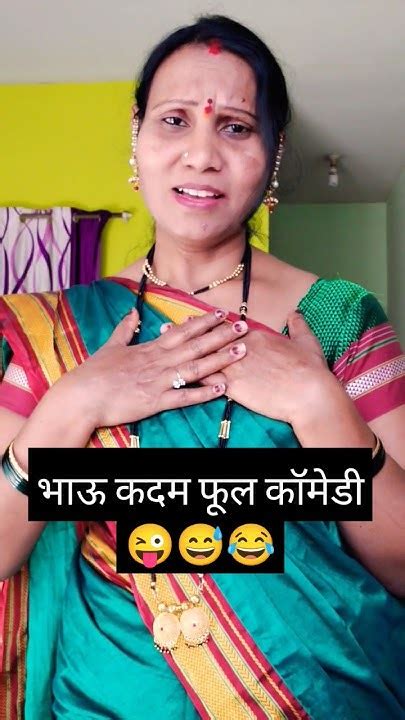 भाऊ कदम फूल कॉमेडी😜😅😂 भाऊ कदम उखाणा 🤣🤣 Comedy Viral Shorst Marathi