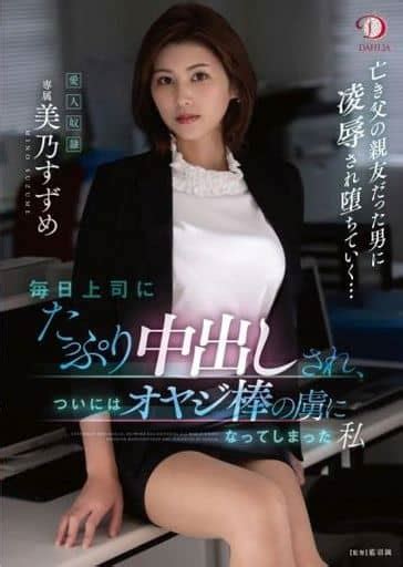 駿河屋 【アダルト】 毎日上司にたっぷり中出しされ、ついにはオヤジ棒の虜になってしまった私 美乃すずめ（av）