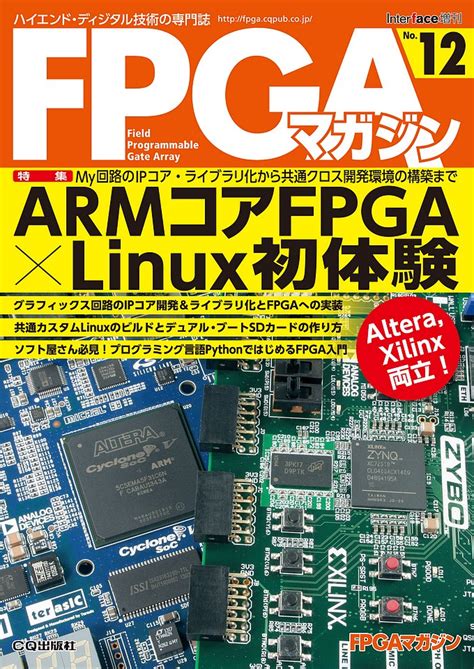 fpgaマガジン no 12 armコアfpga×linux初体験【pdf版】 tech village 書庫＆販売 エレクトロニクス