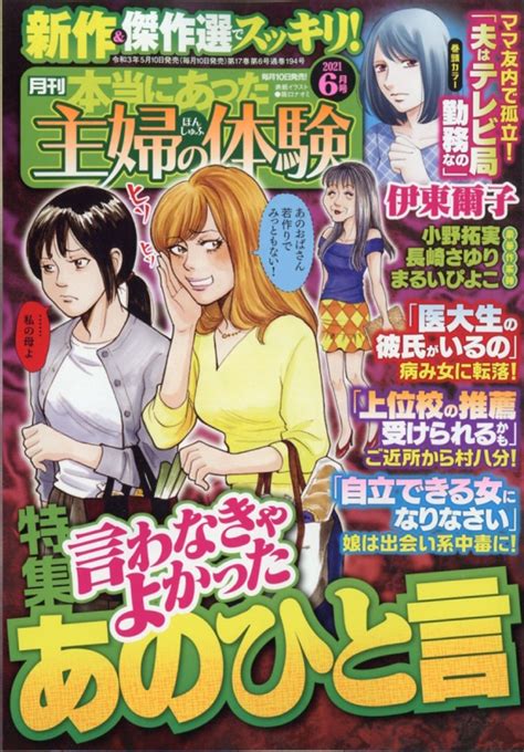 本当にあった主婦の体験 2021年 6月号 本当にあった主婦の体験編集部 Hmvandbooks Online 180090621
