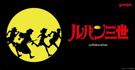 アニメ「ルパン三世 Part2」とグラニフが初のコラボレーション！part2オープニングの印象的なシーンをデザインしたトラックジャケットなど全
