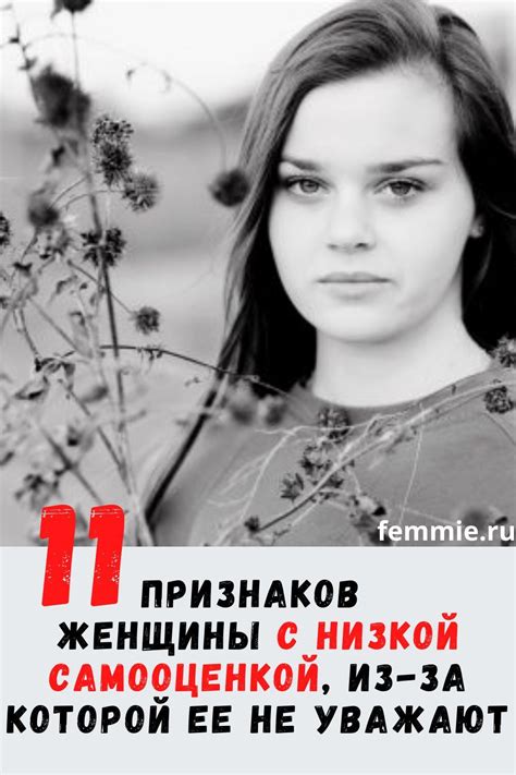 Женщина с низкой самооценкой признаки четры и поведение Что делать