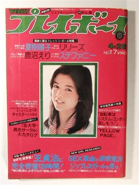 【傷や汚れあり】プレイボーイ1977年4月26日号 ザ・リリーズ 夏樹陽子 鹿沼えり ステファニー 五十嵐夕紀 北村優子の落札情報詳細