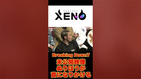 ブレイキングダウン7【ぬりぼう】未公開映像！危うく首になりかけたぬりぼう＃ブレイキンダウン7オーディション開催 Breakingdown