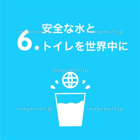 Sdgs 6 安全な水とトイレを世界中にアイコンのイラスト素材 [182892256] イメージマート