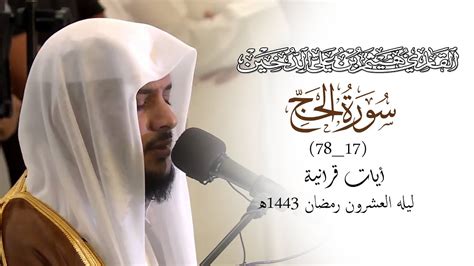 تلاوات رمضانية 1443 من سورة الحج القارئ هيثم الدخين Youtube