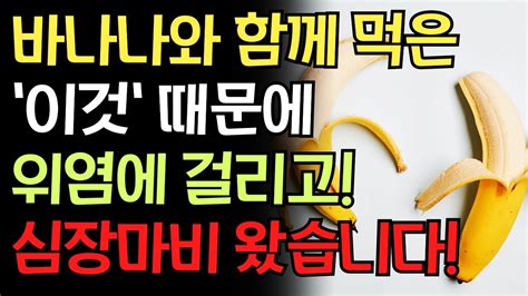 바나나와 절대로 함께 먹지마세요 위염과 심장마비 걸립니다 바나나 섭취시 주의사항 3가지and최고의 궁합 음식 5가지 바나나