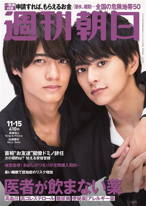 楽天ブックス 週刊朝日 2019年 11 15 号【表紙 佐藤勝利 Sexy Zone And 高橋海人 King And Prince
