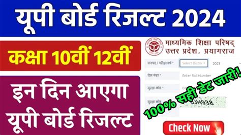 100 सही डेट Kab Aayega Up Board Ka Result 2024 Up Board Ka Result Kab