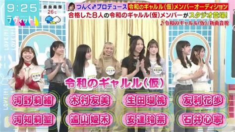 【速報】tbs『ラヴィット 』発、つんく♂プロデュースの新ガールズグループ『令和のギャルル』メンバー決定！待ってろme I