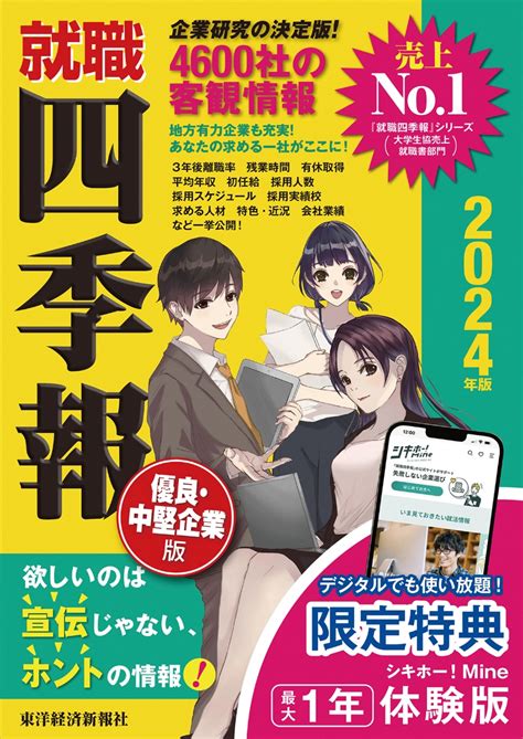 楽天ブックス 就職四季報 優良・中堅企業版2024年版 東洋経済新報社 9784492972694 本