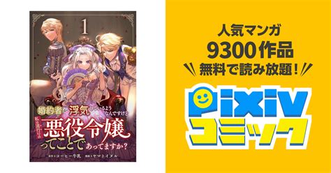 婚約者が浮気しているようなんですけど私は流行りの悪役令嬢ってことであってますか Pixivコミックストア
