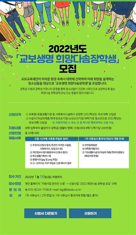 교보교육재단 교보생명 희망다솜 장학생 모집