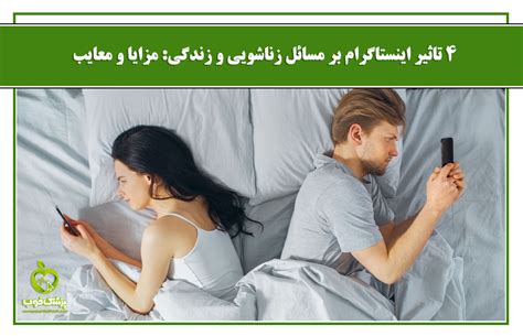 4 تاثیر اینستاگرام بر مسائل زناشویی و زندگی؛ مزایا و معایب پزشک خوب
