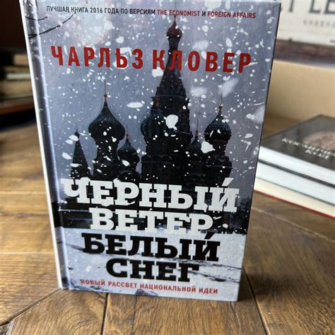 Черный ветер белый снег Новый рассвет национальной идеи купить с