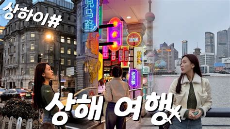 [중국 브이로그] 야경 맛집 상하이 1박 2일 타임어택 여행l上海外滩l훠궈 맛집ㅣ와이탄 야경ㅣ동방명주ㅣ중국 기차여행 Youtube