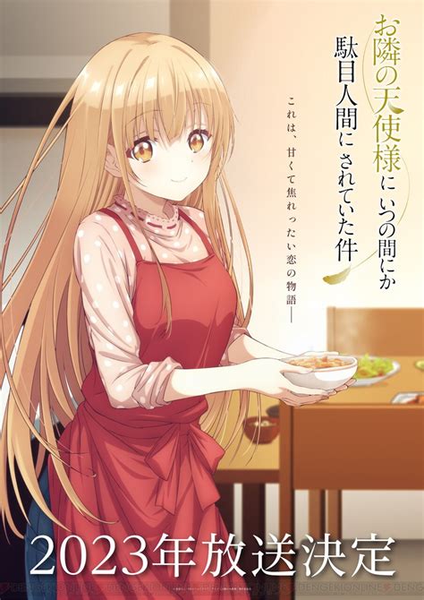 ＜画像1 2＞アニメ『お隣の天使様にいつの間にか駄目人間にされていた件』2023年に放送決定！ 電撃オンライン