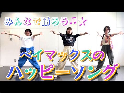 年中さんにぴったり！運動会でオススメダンス曲まとめ