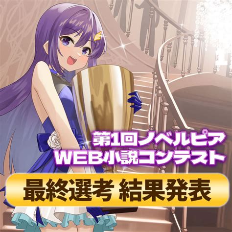 【コンテスト】第1回ノベルピアweb小説コンテスト最終選考結果発表