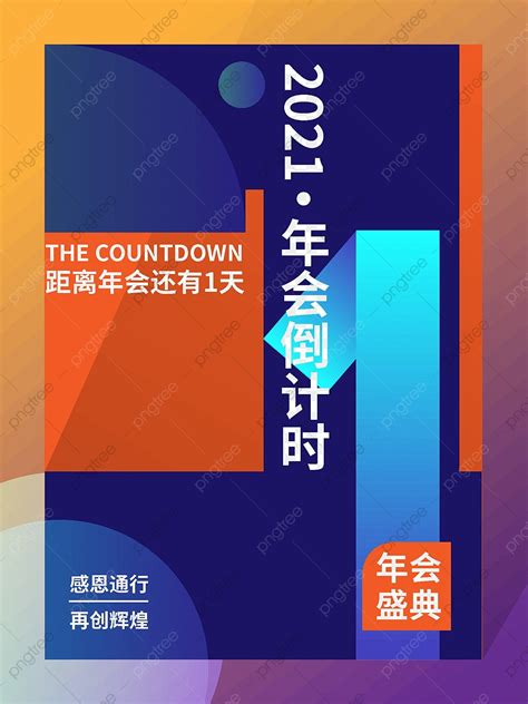 2021年會倒數計時海報數位設計海報模板下載，設計範本素材在線下載
