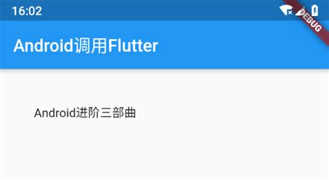 flutter基础（十三）flutter与android的相互通信 batcoder 刘望舒