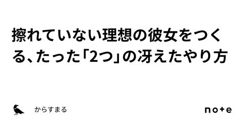 擦れていない理想の彼女をつくる、たった「2つ」の冴えたやり方｜からすまる