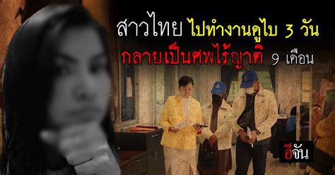 ร้องปวีณา น้องสาว ไปทำงานดูไบ 3 วัน ตายปริศนา เป็นศพไร้ญาติ 9 เดือน อีจัน