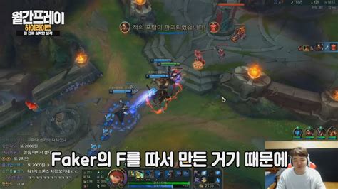 프레이가 알려주는 F 점멸이 국룰인 이유 Feat Faker 포텐 터짐 최신순 에펨코리아