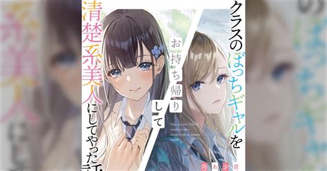 『クラスのぼっちギャルをお持ち帰りして清楚系美人にしてやった話』感想応援キャンペーン 関連まとめ Ga文庫 Togetter