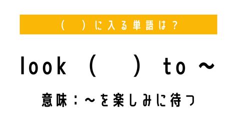 を楽しみに待つ」を意味する熟語は？ （ ）に単語を入れて、熟語を完成させよう【穴埋めクイズ・意外と知らない英語】（2 2 ページ） ねとらぼ