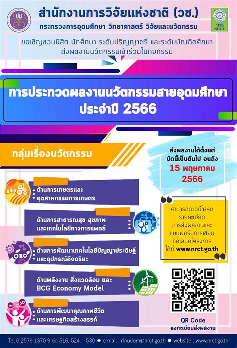 ประชาสัมพันธ์การส่งผลงานเข้าร่วมประกวดผลงานนวัตกรรมสายอุดมศึกษา ประจำปี