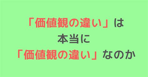 「価値観の違い」は本当に「価値観の違い」なのか。：日経xwoman Terrace