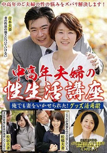 駿河屋 【アダルト】 中高年夫婦の性生活講座 俺でも妻をいかせられた グッズ活用術 松居礼子・松橋美世子（av）