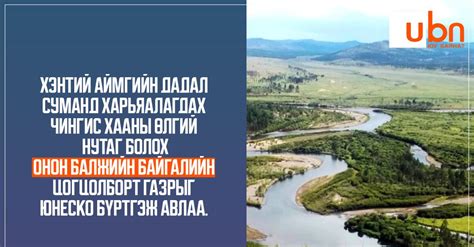 Чингис хааны өлгий нутаг болох Онон Балжийн байгалийн цогцолбор газрыг