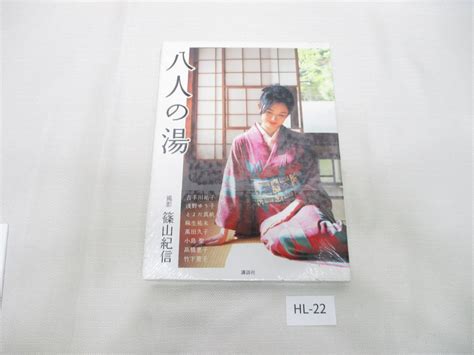 【傷や汚れあり】hl 22 篠山紀信 撮影 八人の湯 講談社 古手川祐子 浅野ゆう子 とよた真帆 麻生祐未 萬田久子 小島聖 高橋惠子 竹下