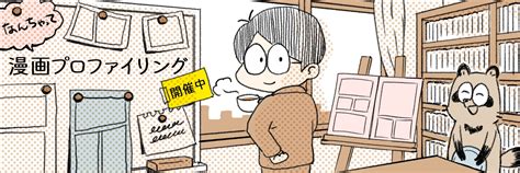 中村 環🖋漫画描き On Twitter 中村環の なんちゃって／ 🔎 漫画プロファイリング📚 今月も開店のお時間が やってまいりました