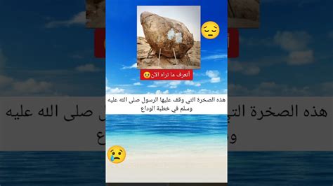 الصخرة الذي وقف عليها الرسول صلى الله عليه وسلم في خطبه الوداع Youtube