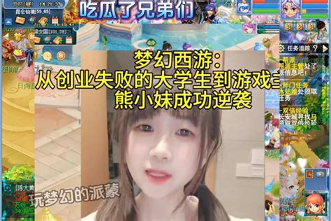 创梦一姐什么情况？熊小妹凉了吗？ 梦幻西游 大神