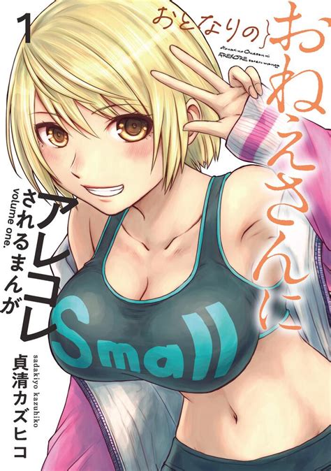 「おとなりのおねえさんにアレコレされるまんが（1）」貞清カズヒコ [電撃コミックスnext] Kadokawa