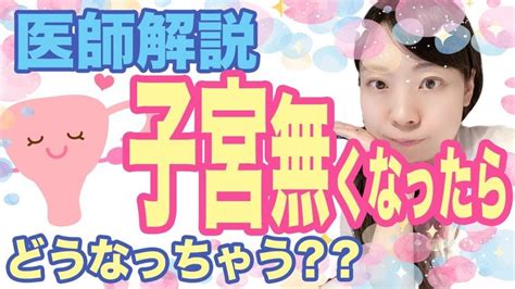 【医師解説】子宮摘出術をうけたら？ いったいどうなるの？【産婦人科】 Youtube 健康 産婦人科 ハンギングプラント